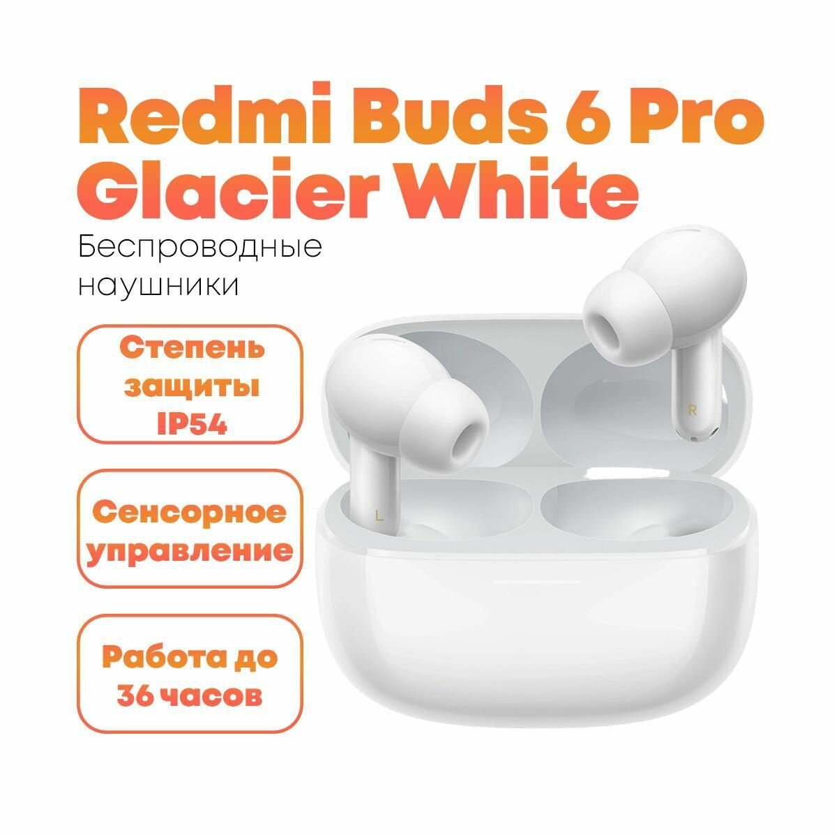 Наушники для смартфона Redmi Buds 6 Pro Glacier(White) (R67872BHR) BHR9310GL с пространственным звуком и динамическим отслеживанием положения головы. Особенности наушников - адаптивный эквалайзер.