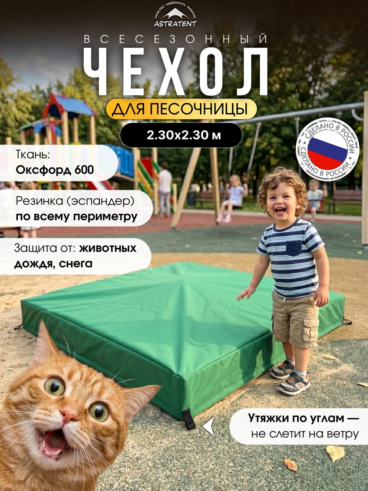 Защитный чехол для песочницы 2.30х2.30м