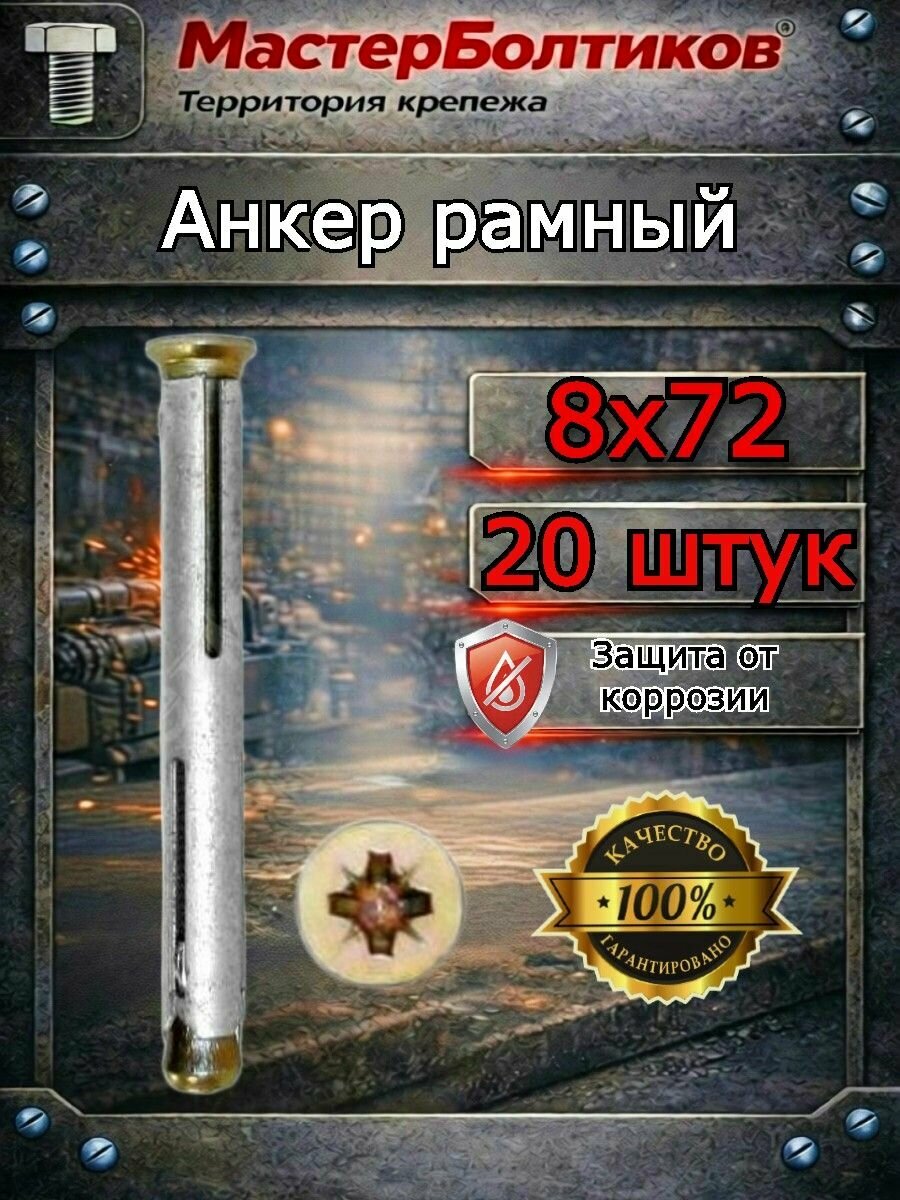Анкер рамный 8х72 стальной , оцинкованный "МастерБолтиков" ( 20 шт )