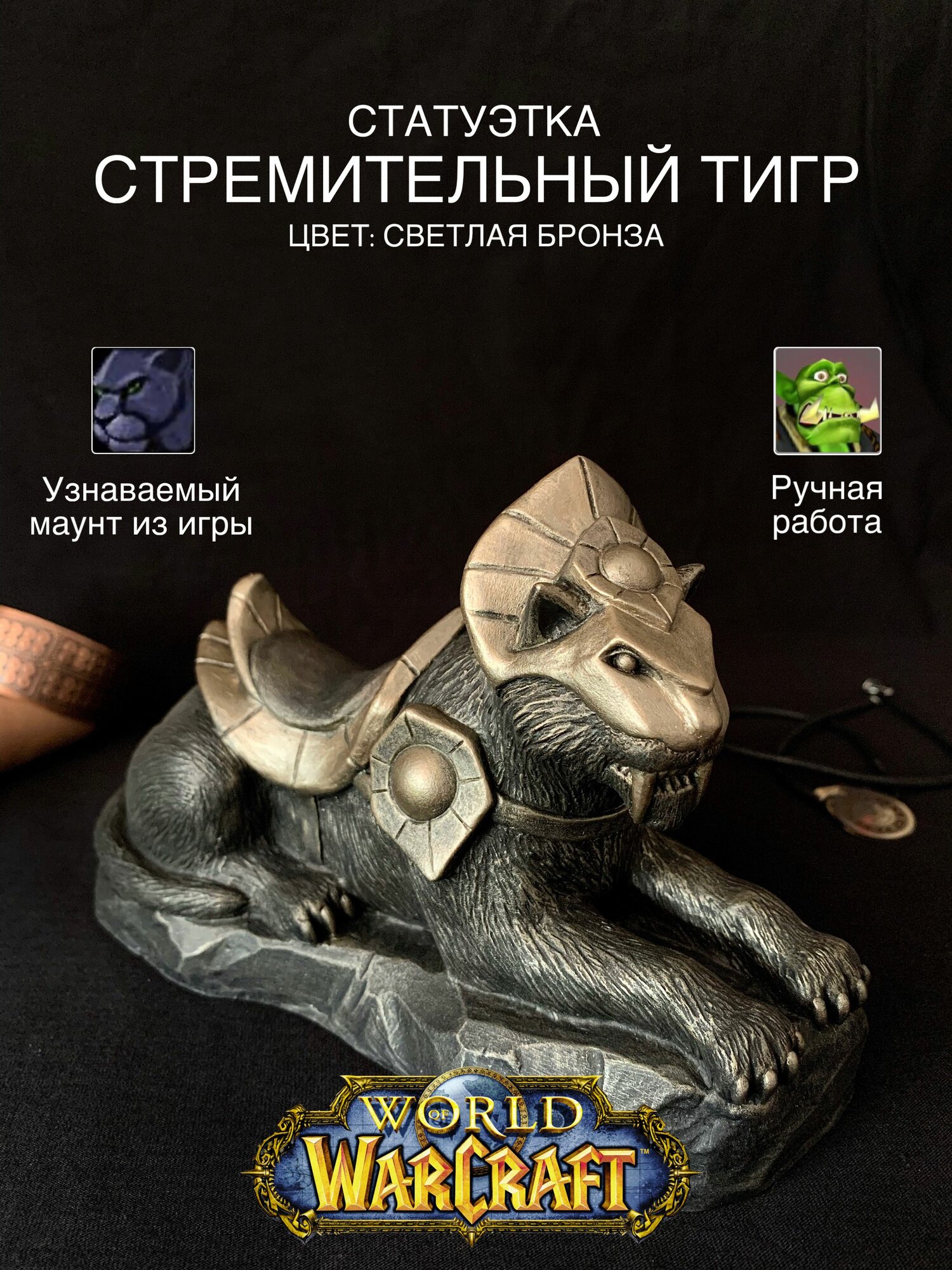 World of warcraft Фигурка Стремительный тигр Варкрафт