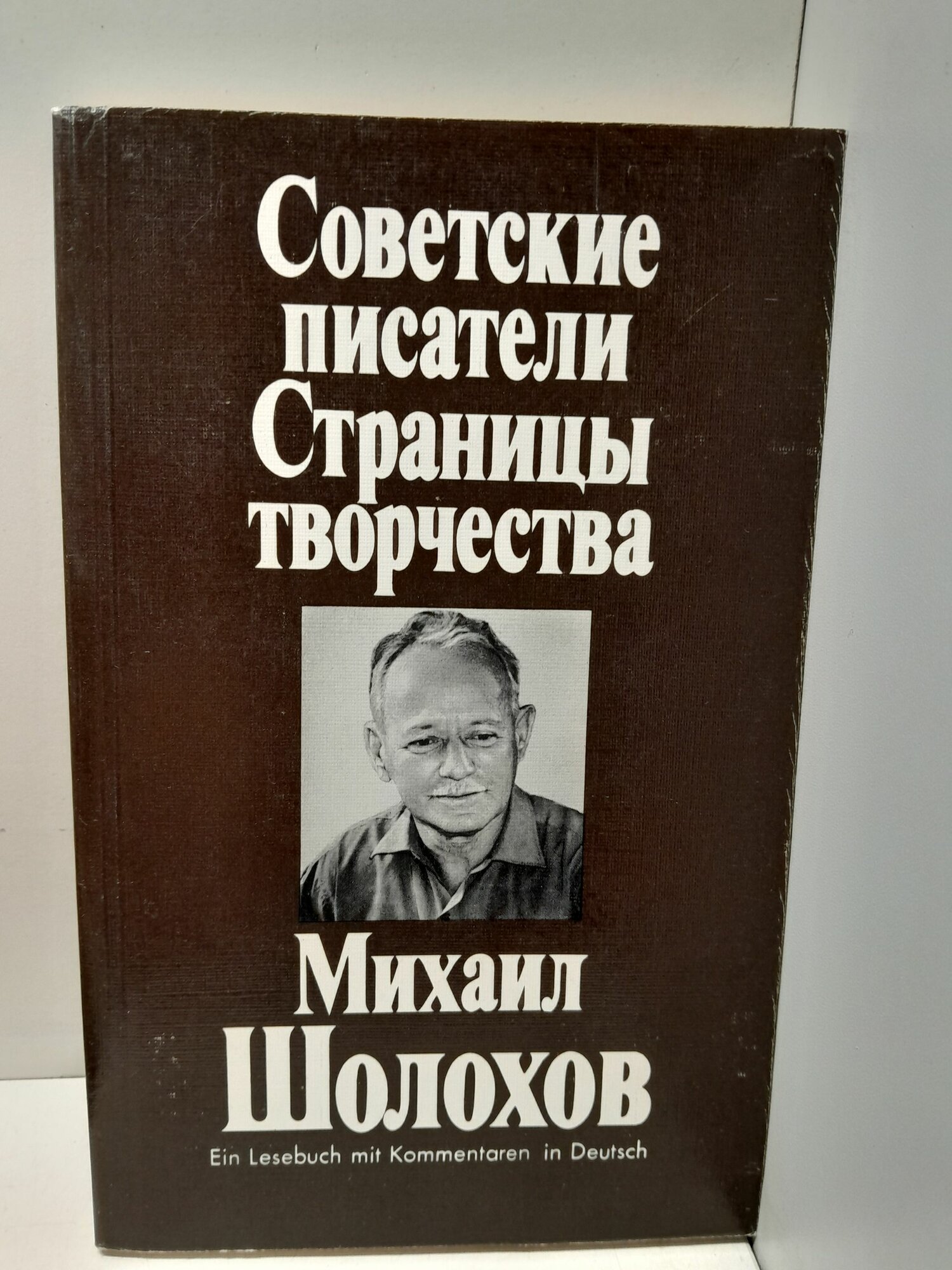 Советские писатели. Страницы творчества. Михаил Шолохов