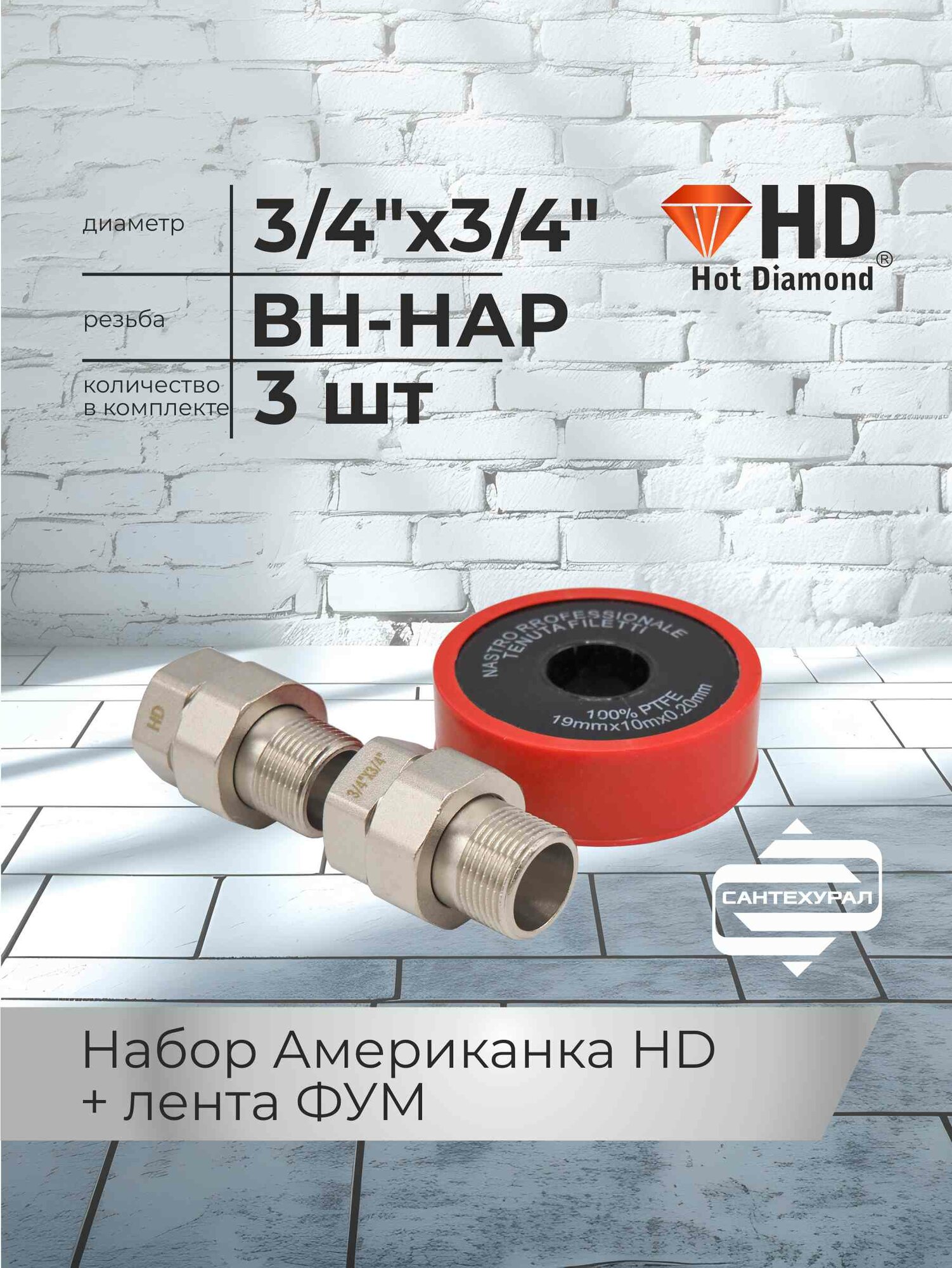 Американка прямая 3/4"г х 3/4"ш HD (комплект две штуки + лента фум)