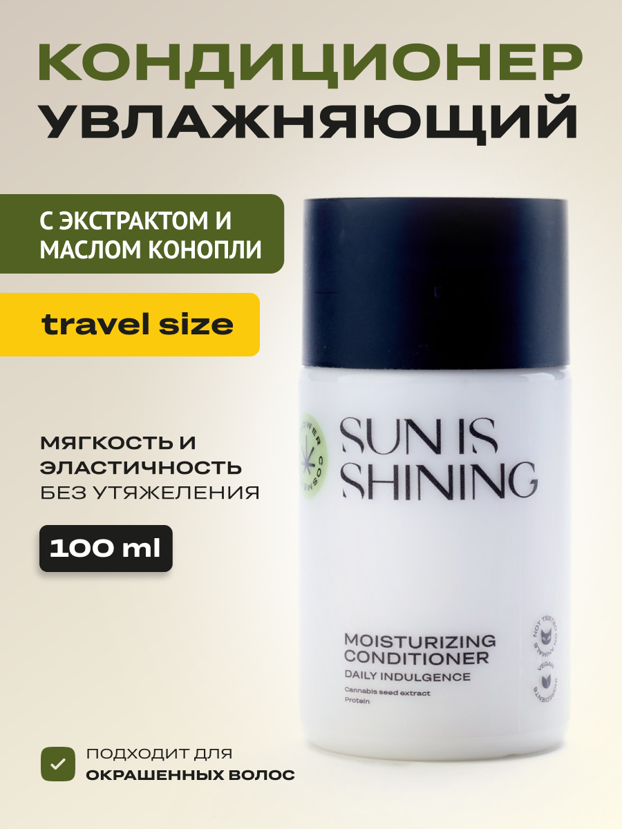 Кондиционер Grower Cosmetics "SUN IS SHINNING", для волос, увлажняющий