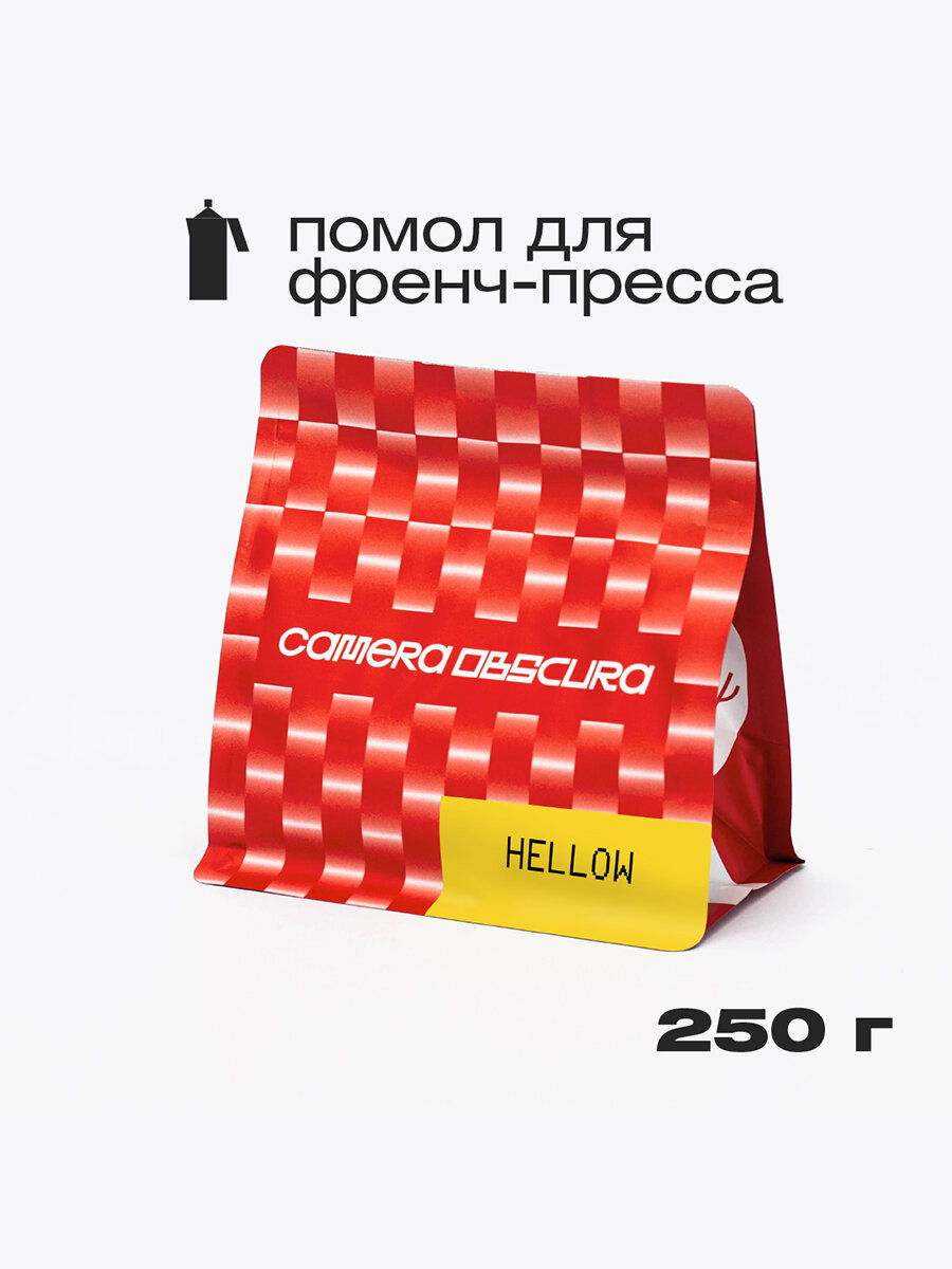 HELLOW (Бразилия Андре Санчес), помол для френч-пресса, фирменный кофе Camera Obscura, 250гр