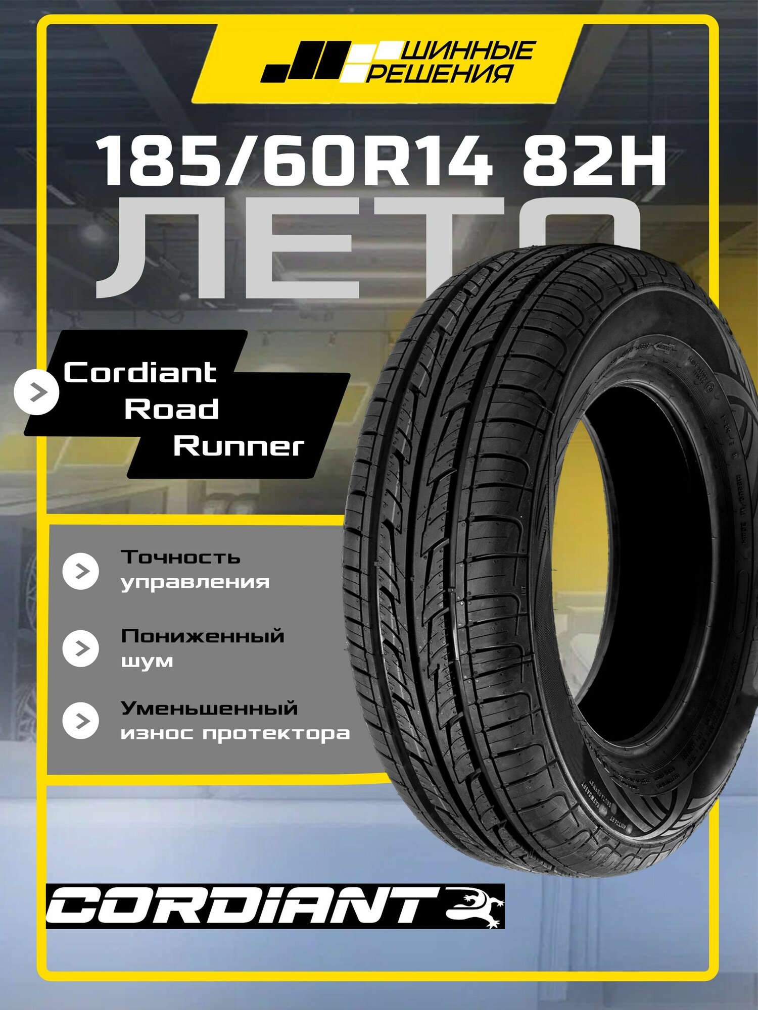 Шины летние 185/60R14 82H Cordiant Road Runner, летняя автомобильная резина