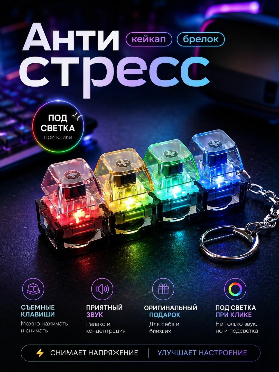 Брелок антистресс Клавиатура светящийся кликер фиджет