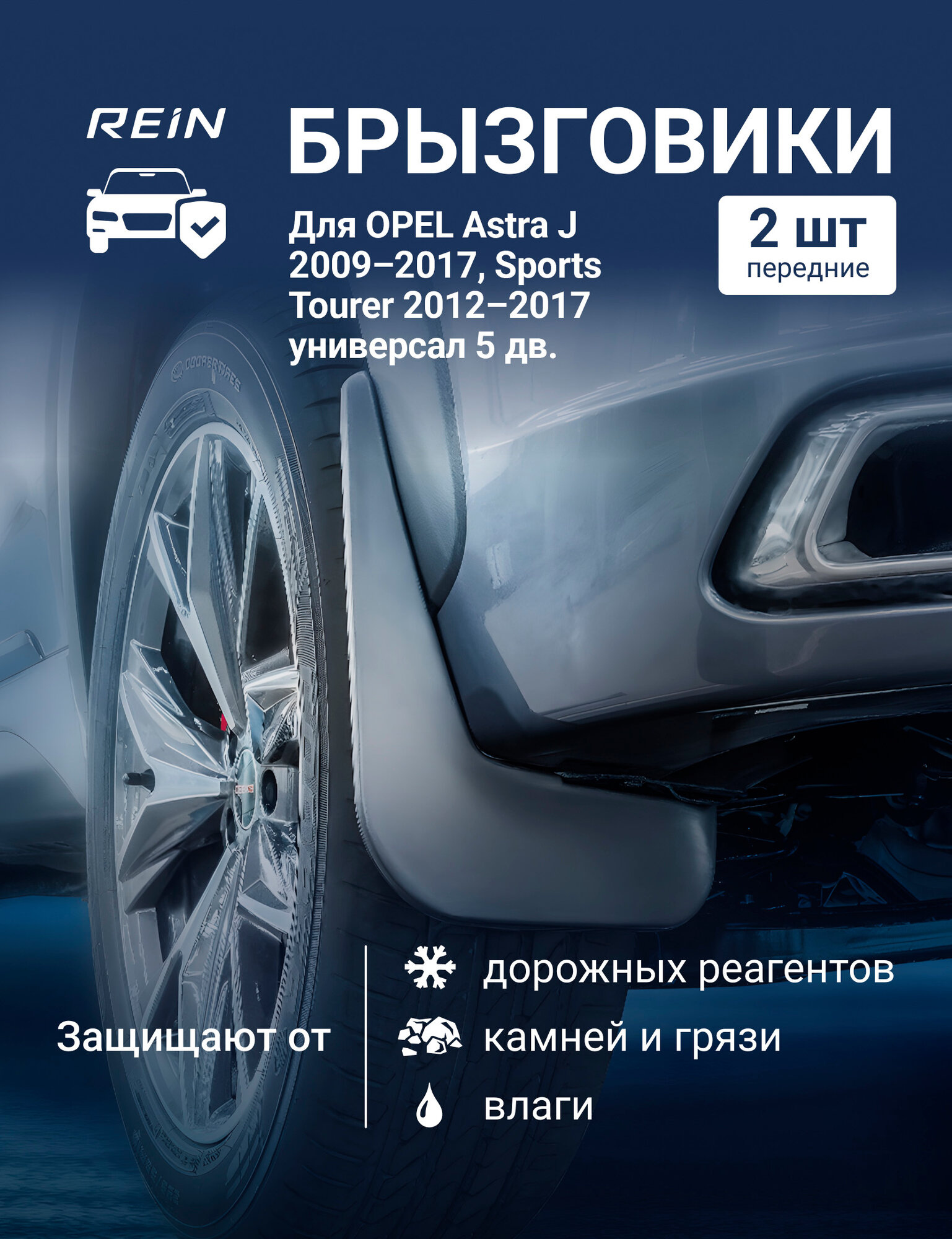 Брызговики для OPEL Astra J 2009-2017, Sports Tourer 2012-2017 REIN универсал 5 дв. REIN передние 2 шт. / Опель Астра