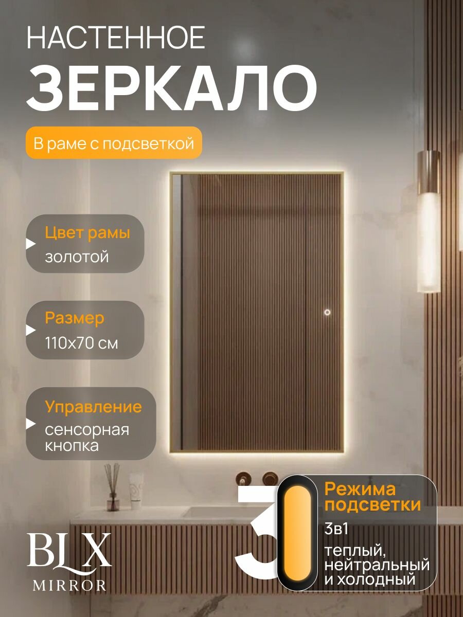 Зеркало настенное 110х70 см. BLX MIRROR с подсветкой в ванную сенсорное в алюминиевой раме, Золото