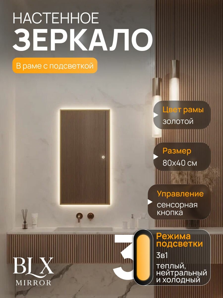 Зеркало настенное 80х40 см. BLX MIRROR с подсветкой в ванную сенсорное в алюминиевой раме, Золото