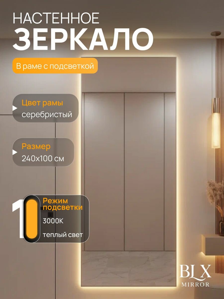 Зеркало настенное 240х100 см. серебро с подсветкой. Свет: Теплый белый 3000К. В алюминиевой раме интерьерное BLX MIRROR