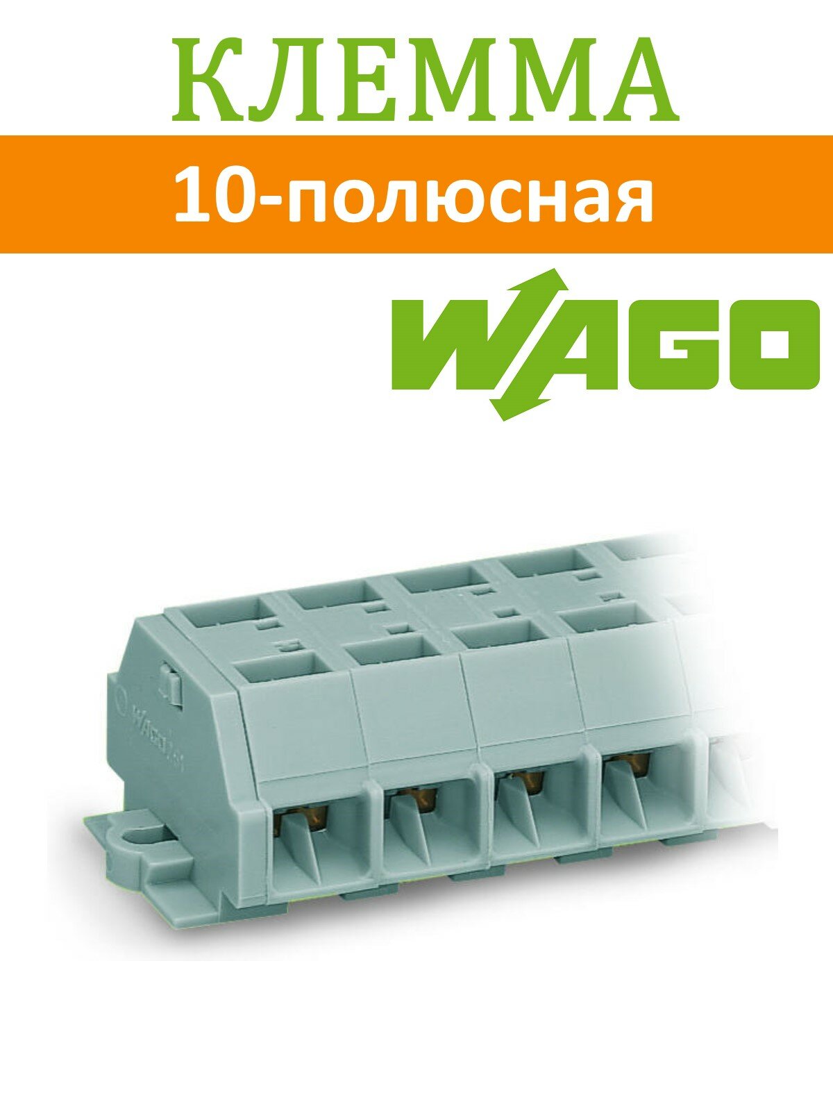 261-210, 10-полюсная 4-пров. колодка, 0,08-2,5 мм2, с креп. фланцами серый WAGO