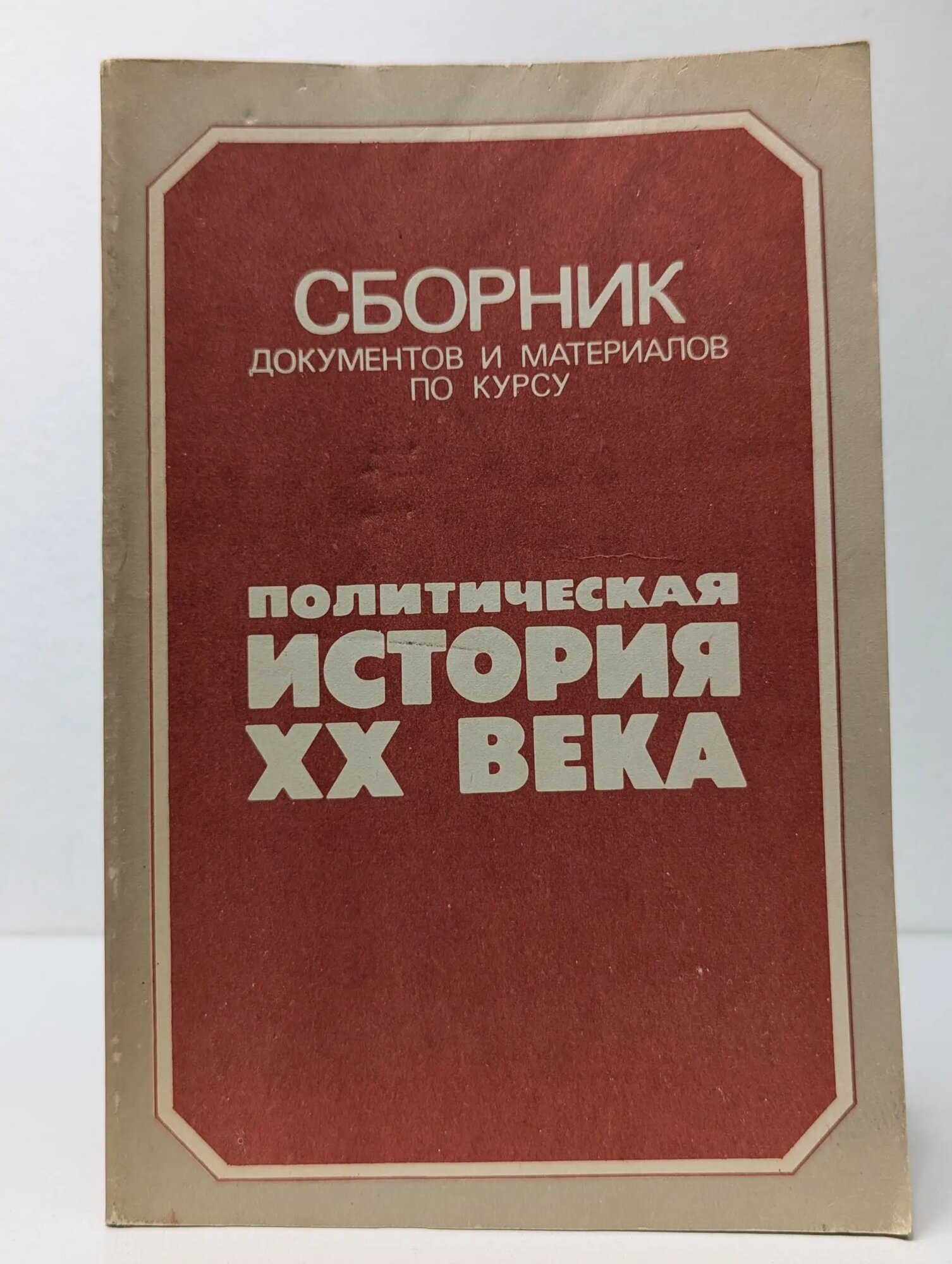 Политическая история XX века. Сборник документов и материалов по курсу. Выпуск № 1. Сборник 1991