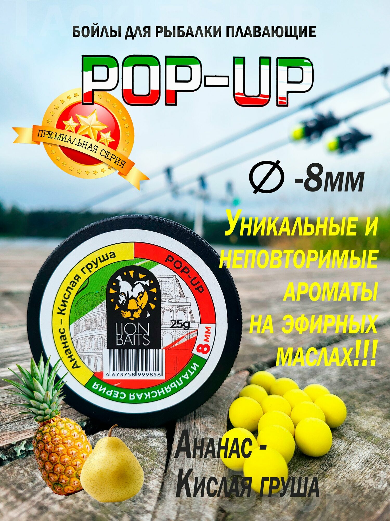 Бойлы плавающие для рыбалки Поп Ап LION BAITS 8мм Ананас - Кислая груша
