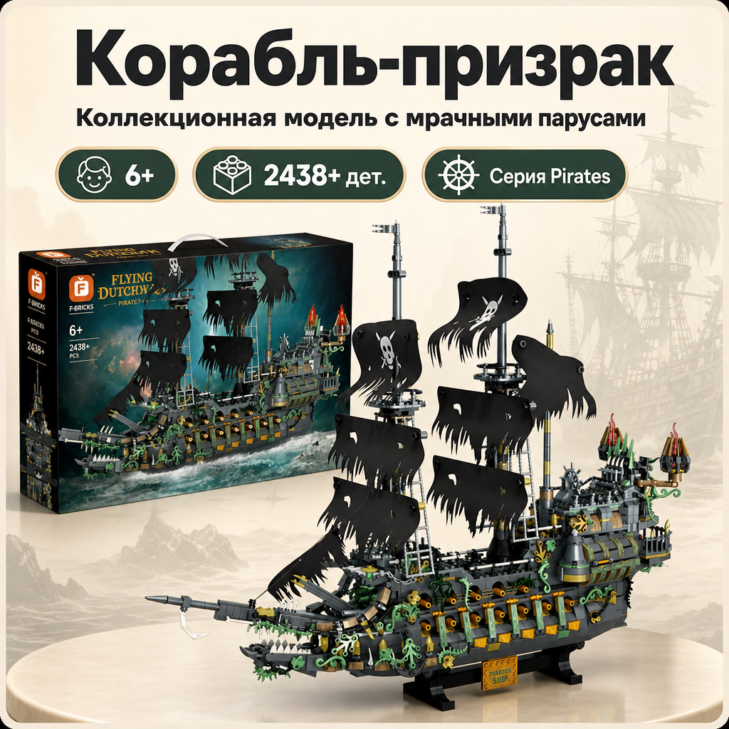 Конструктор корабль-призрак Pirates, 2438 деталей, подарок для детей и взрослых