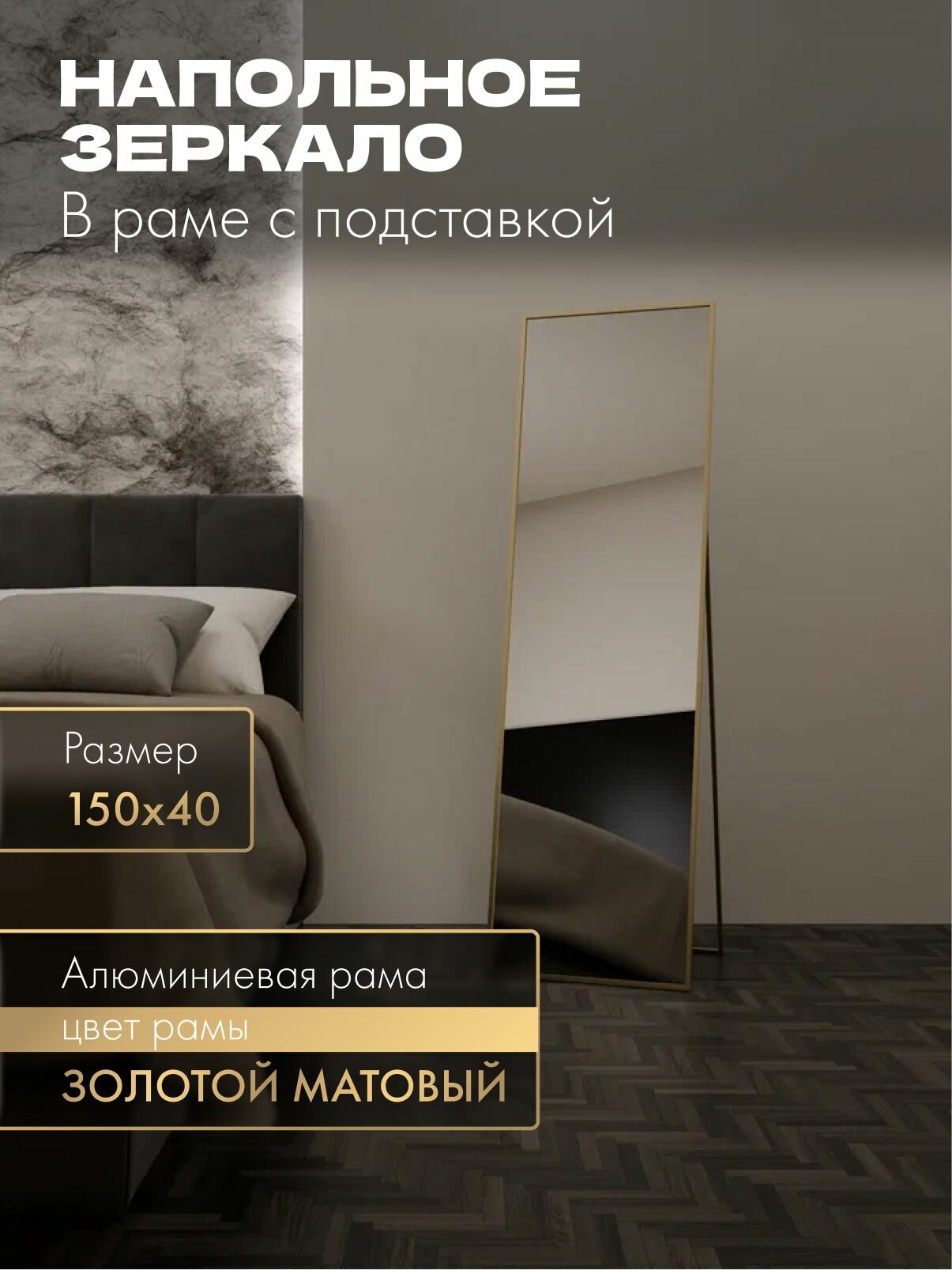 Зеркало напольное в алюминиевой раме MOONRISE 150х40 см. Золото