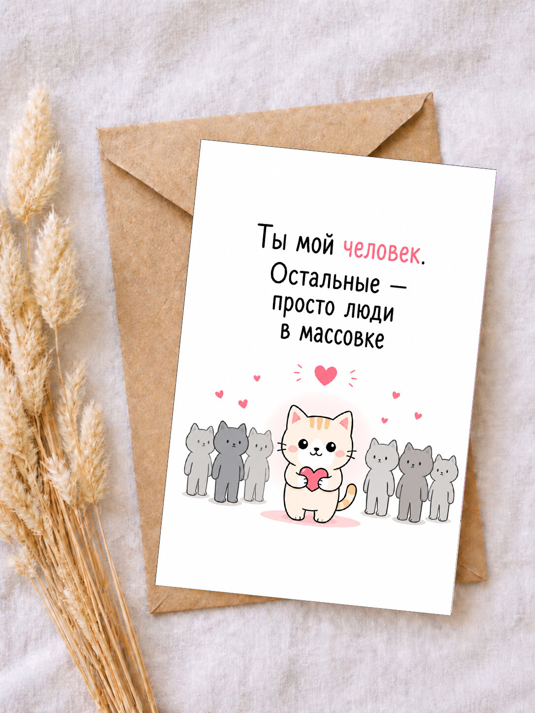 Открытка «Ты мой человек» А6 10×15 с конвертом C6, милая открытка с котиком, плотная бумага 230 г/м²