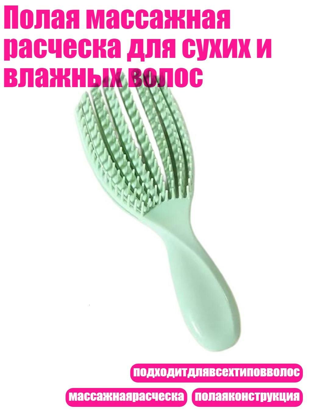 Полая массажная расческа для сухих и влажных волос, Зеленый - Маленький