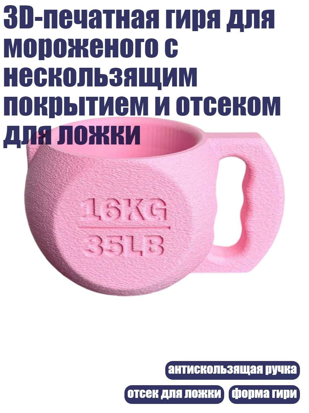 3D-печатная гиря для мороженого с нескользящим покрытием и отсеком для ложки, Розовый
