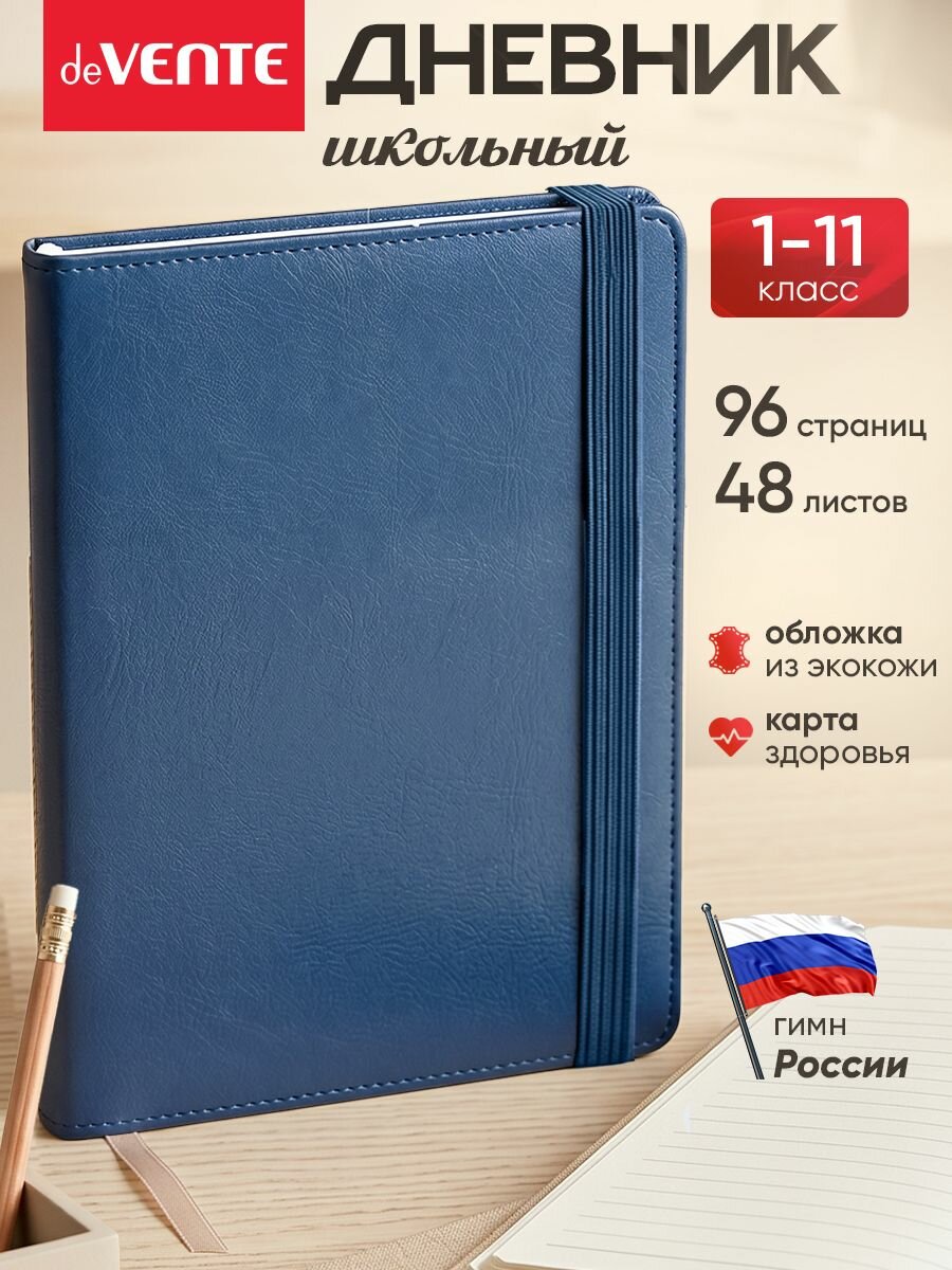 Дневник школьный для 1-11 класса