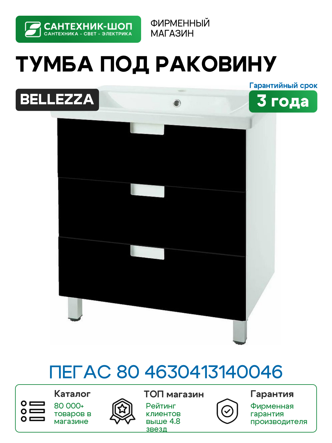 Тумба под раковину Bellezza Пегас 80 4630413140046 Черная МДФ / ЛДСП