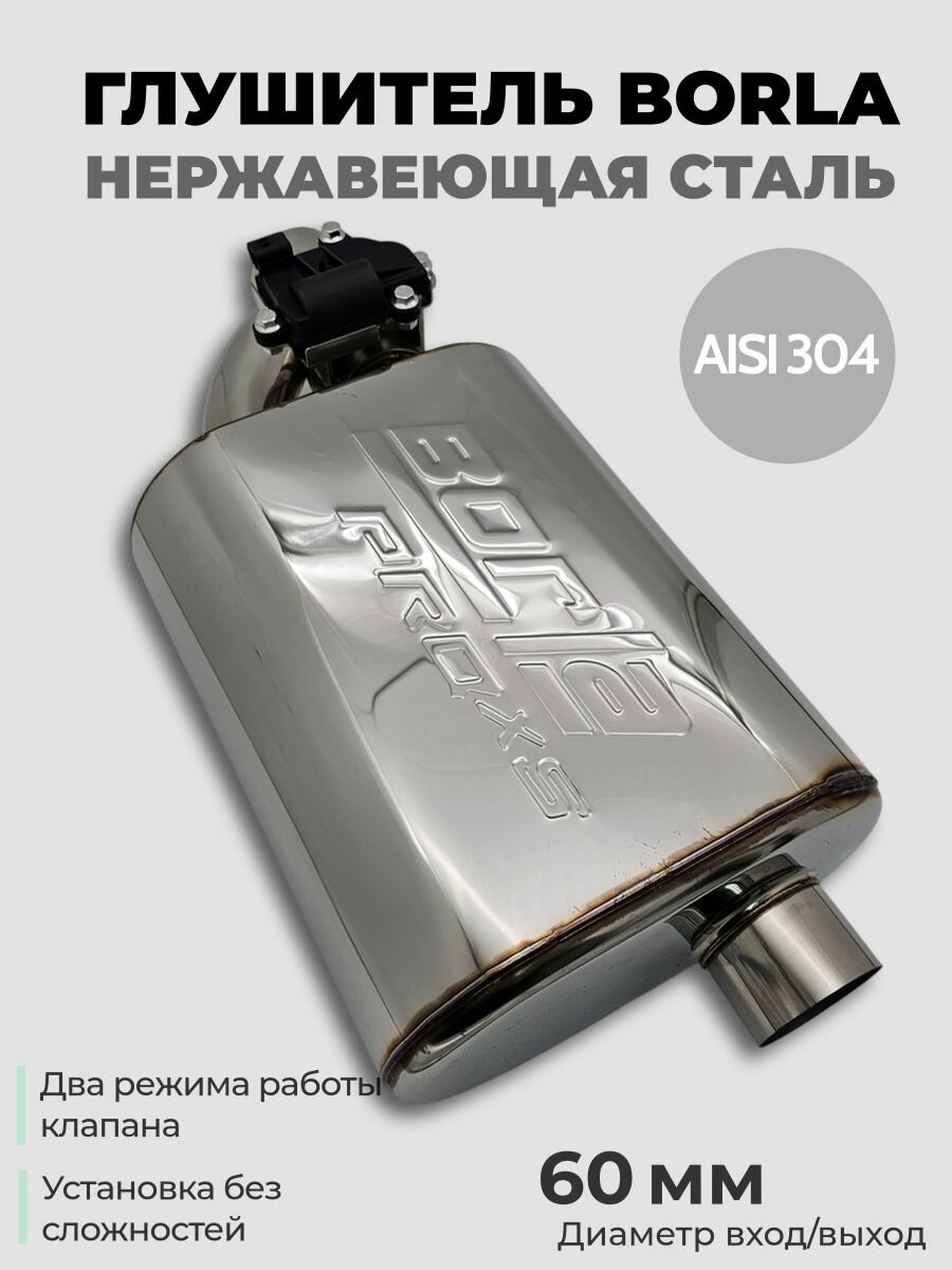 Глушитель электро-управляемый (R) нержавеющая сталь AISI 304 BORLA 60мм