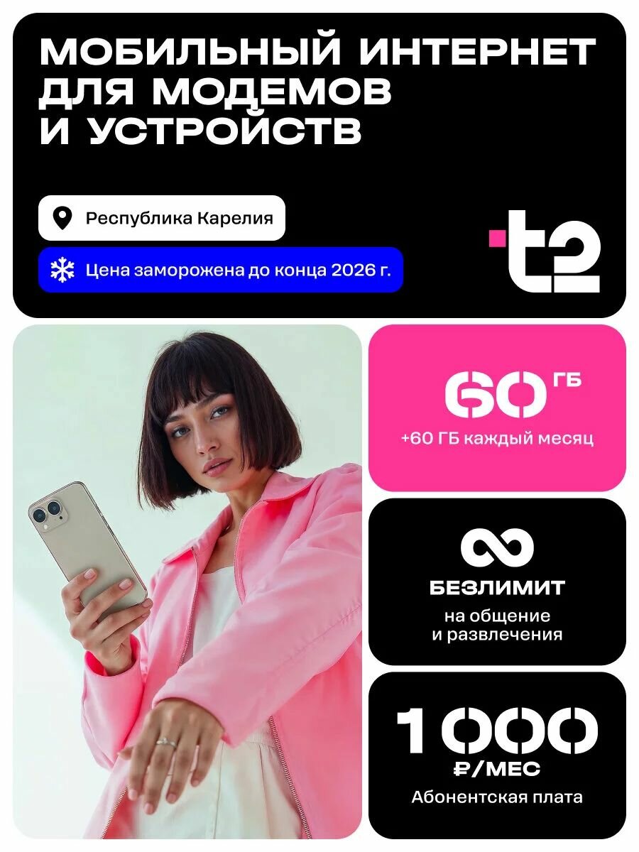 SIM-карта t2 "Интернет для устройств!", Республика Карелия. Баланс 1100 руб.