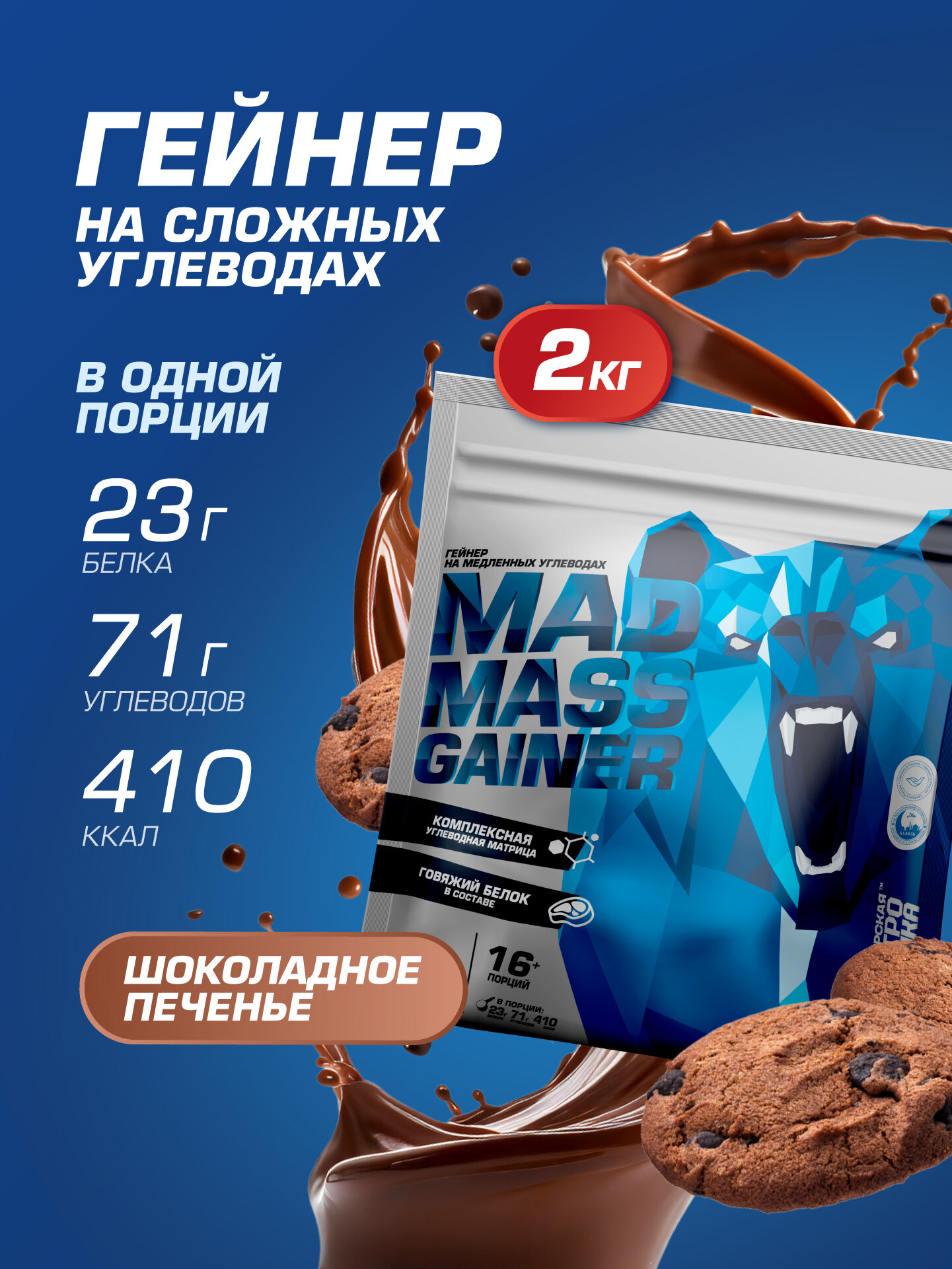 Гейнер для набора массы Siberian Nutrogunz, 2кг, вкус шоколадное печенье