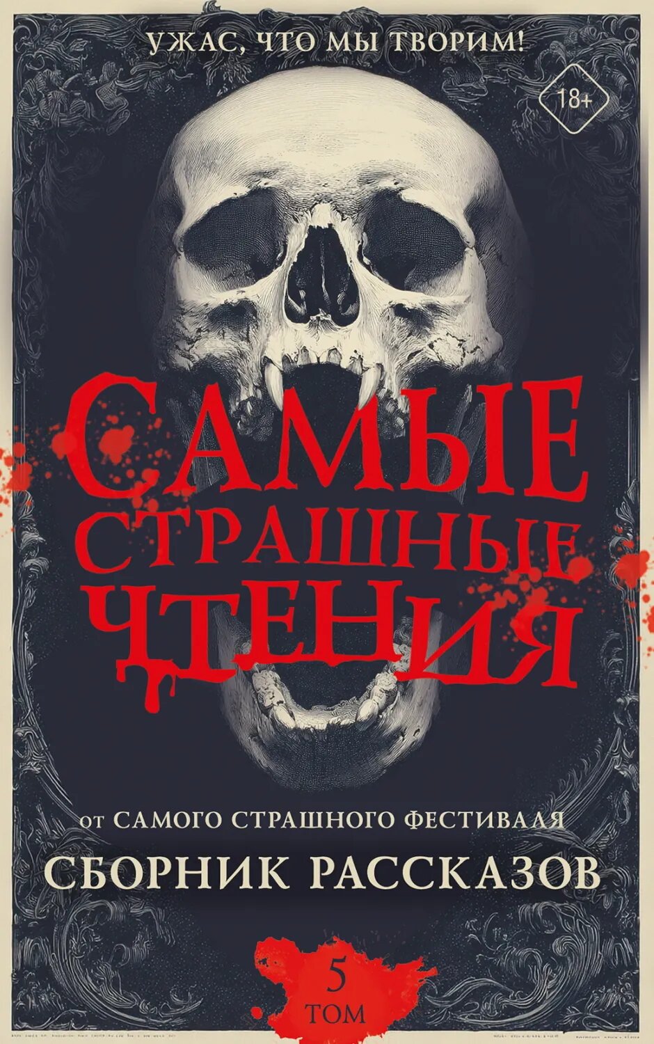 Самые страшные чтения. Пятый том [Цифровая книга]