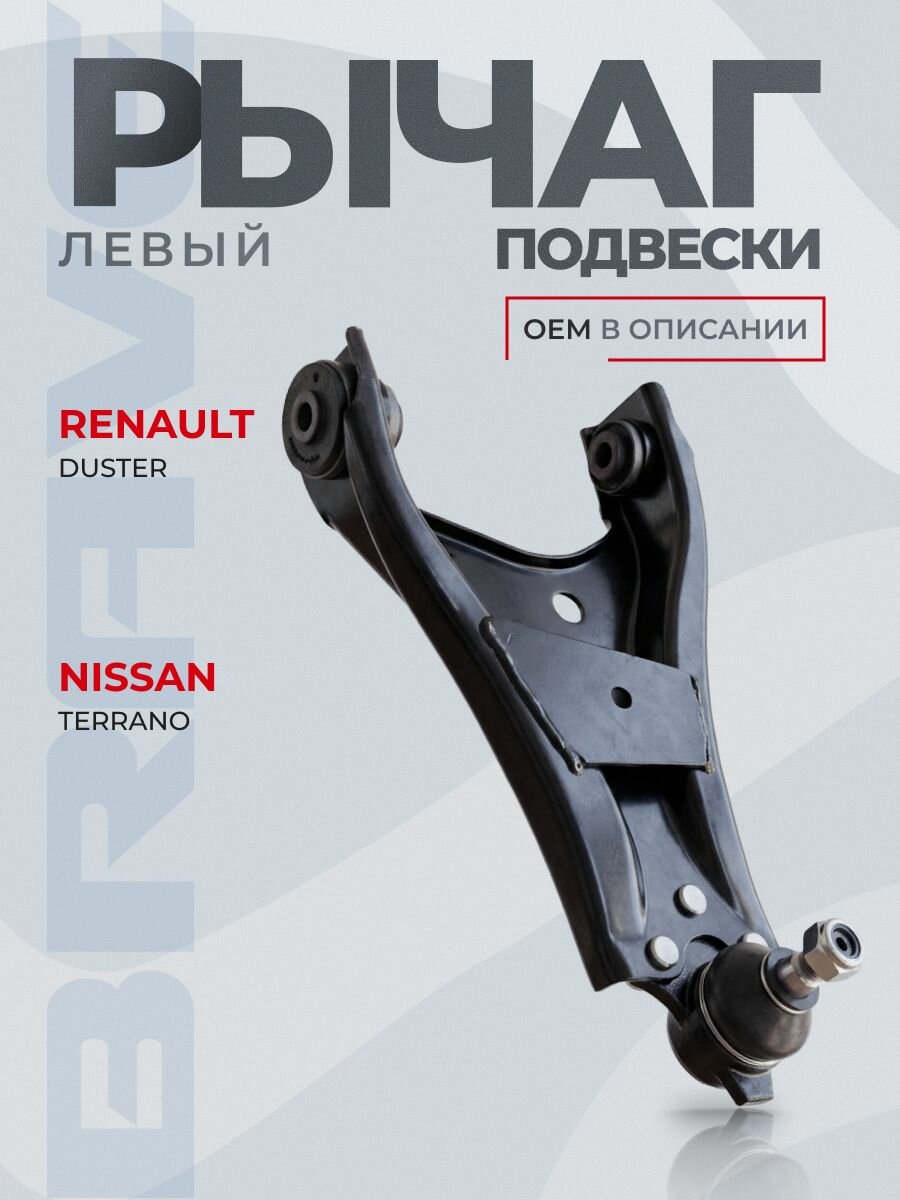 Рычаг подвески 545012815R Renault Duster 09-, Nissan Terrano 14-