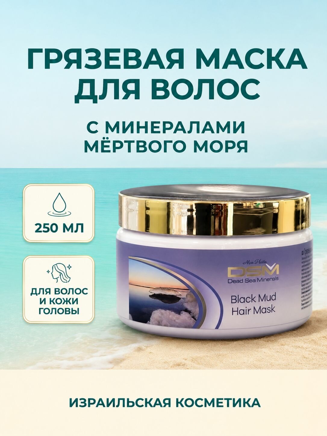 Mon Platin Грязевая маска для волос 250 мл