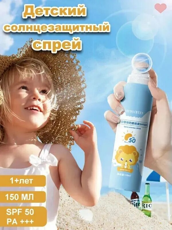 Детский солнцезащитный спрей SPF50 PA+++ водостойкий 150 мл для чувствительной кожи