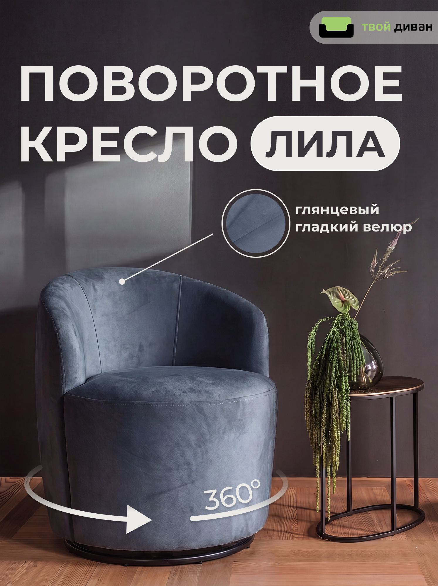 Кресло Твой Диван Лила (Шторм 017), мягкое вращающееся, с подлокотниками, темно-серое