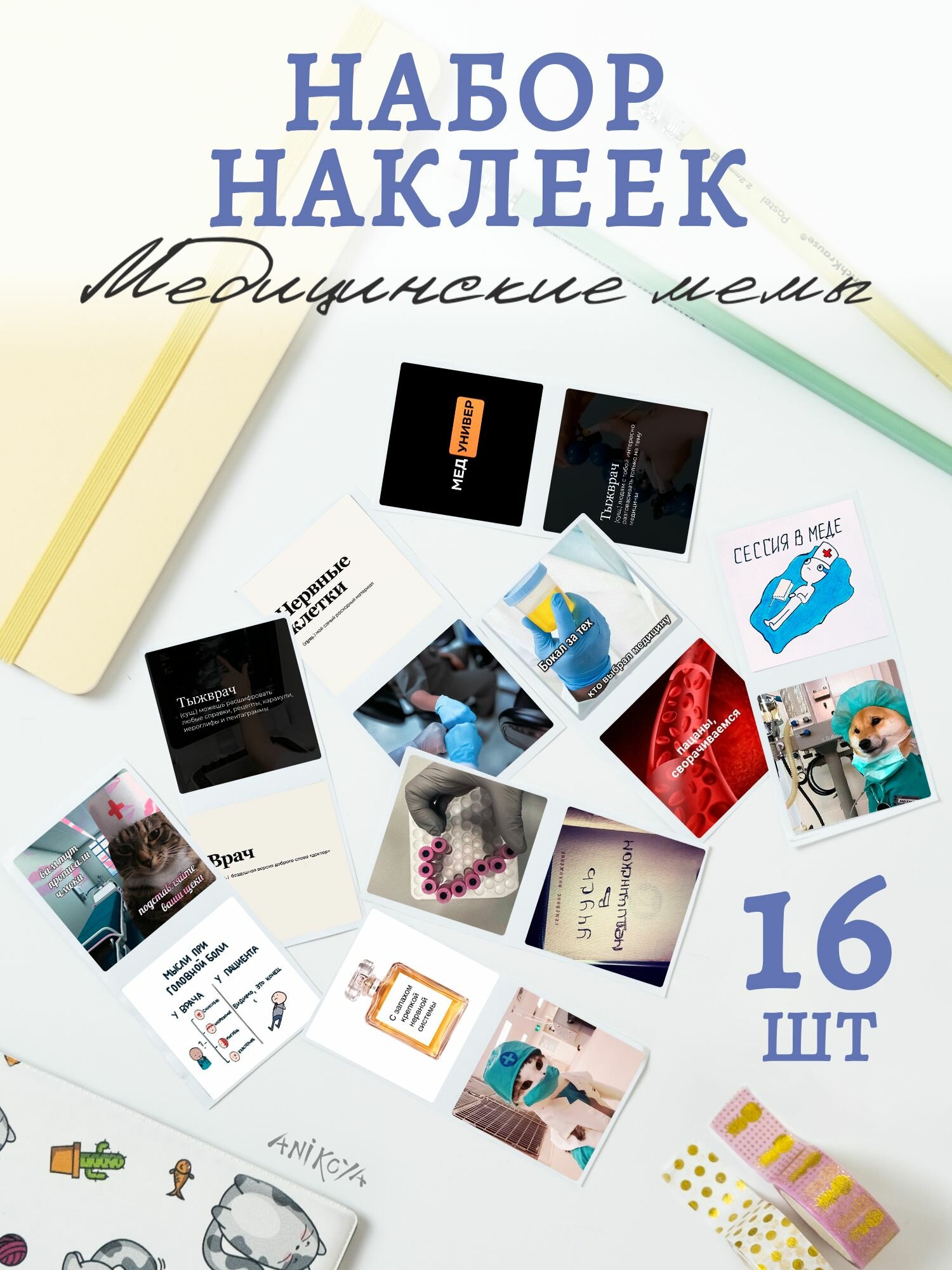 Наклейки врачу прикольные 16 шт