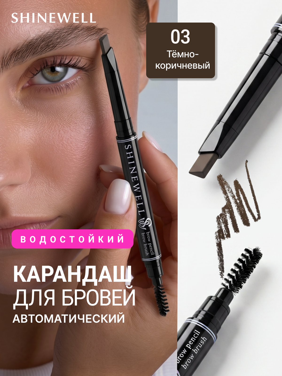 SHINEWELL Карандаш для бровей со щёточкой для придания формы, автоматический, цвет тёмно-коричневый