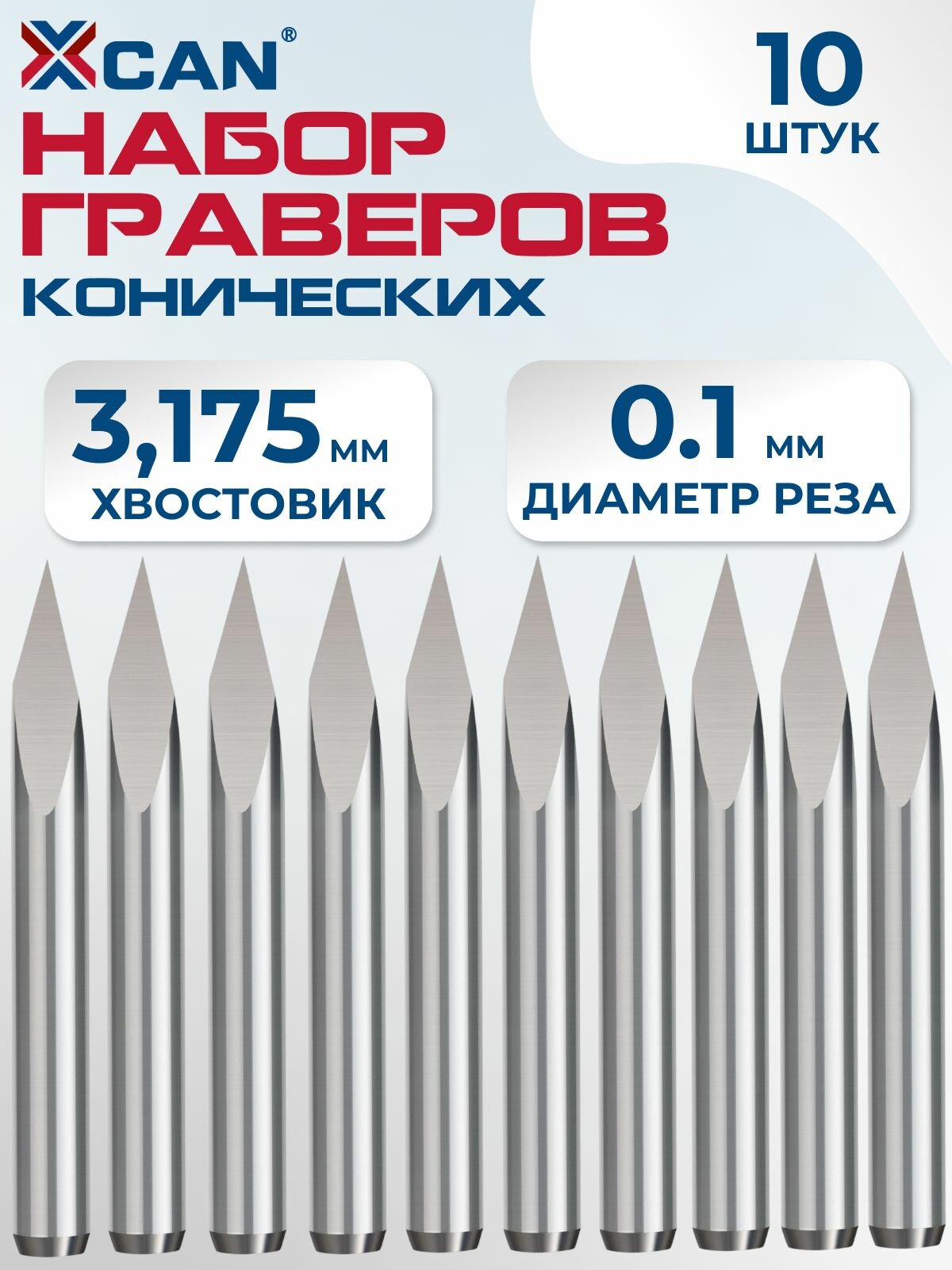 Набор граверов конических, размер 3,175х0,1х20°, 10 шт.