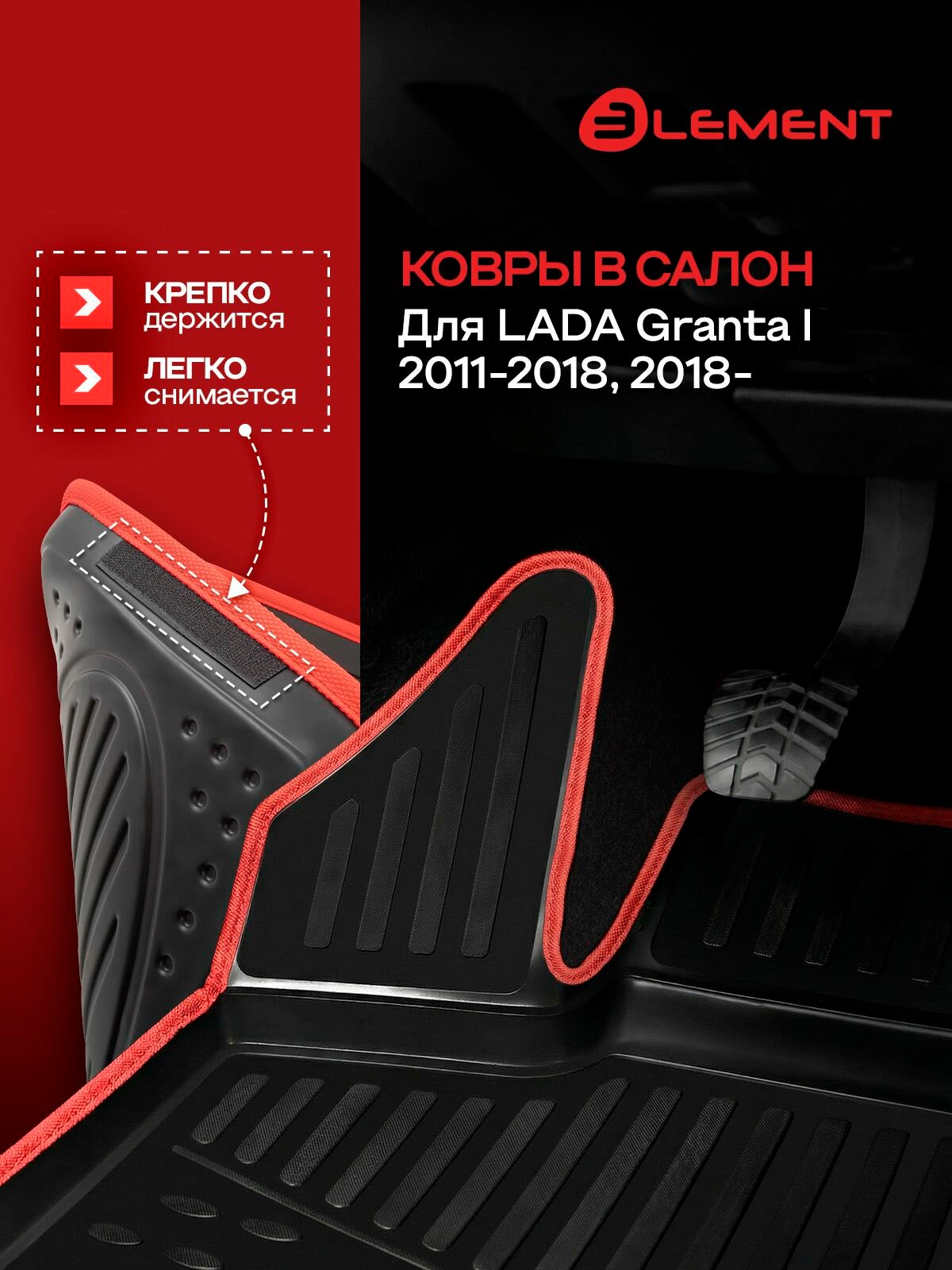 Коврики в салон LADA Granta I 2011-2018, 2018-, 4 шт. (красный кант, полиуретан) / Лада Гранта