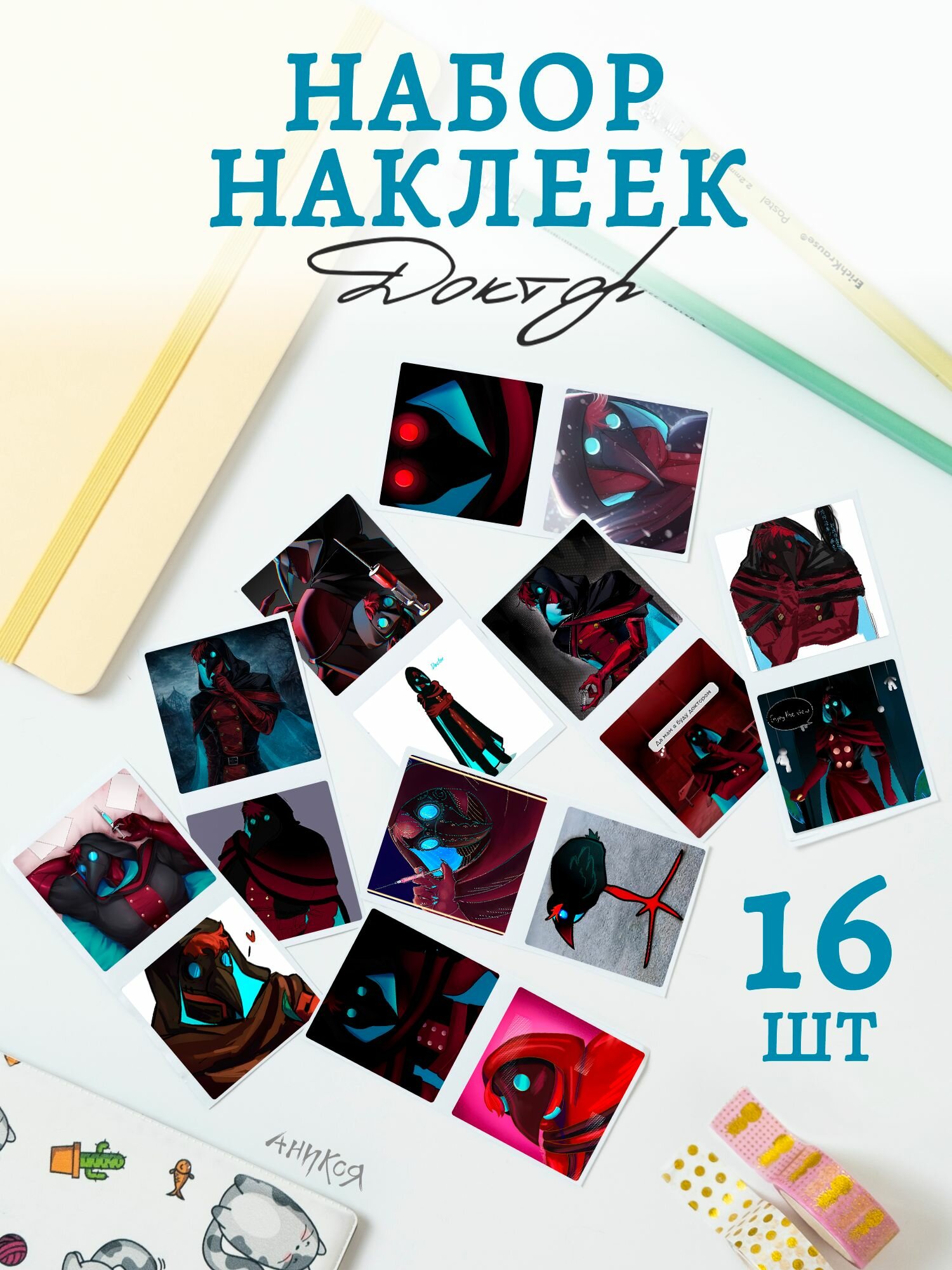 Наклейки Врач цирк уродов