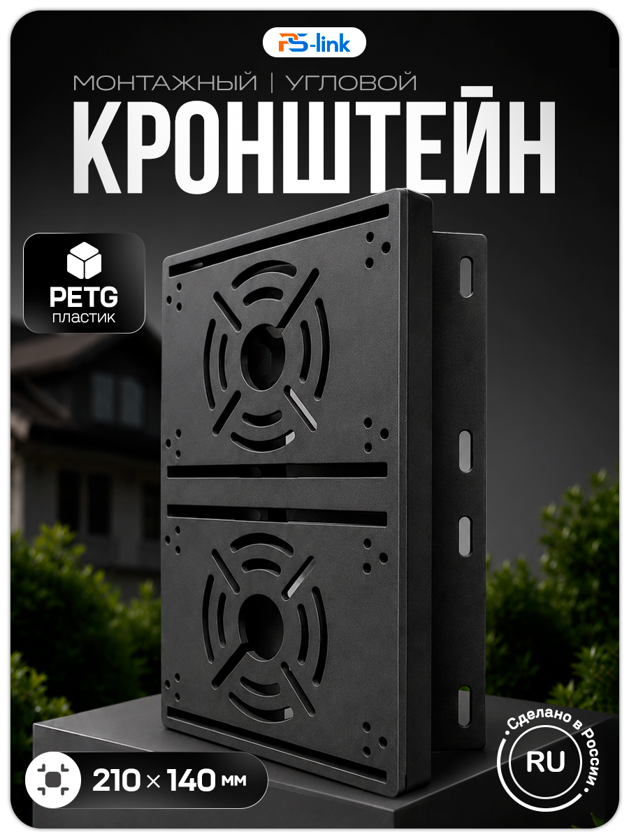 Кронштейн монтажный двойной для камеры видеонаблюдения на столб, угол 80 мм, 3D печать, черный