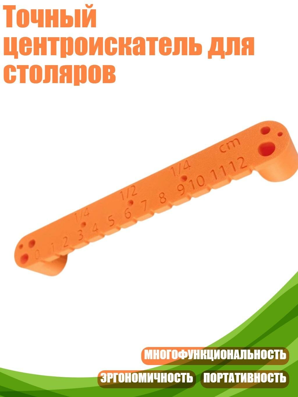 Точный центроискатель для столяров, Оранжевый
