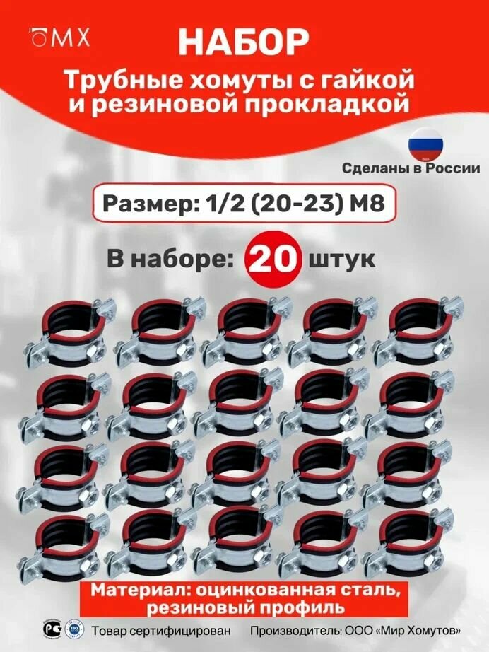 Хомут трубный с гайкой и резиновой прокладкой 1/2" 20-23 мм М8 металлический , оцинкованный 20шт МХ Мир Хомутов
