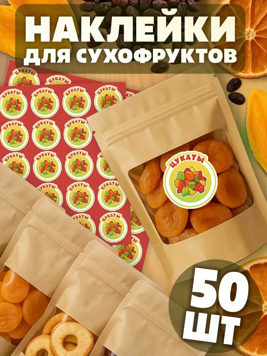 Наклейки на заготовки для сухофруктов Цукаты