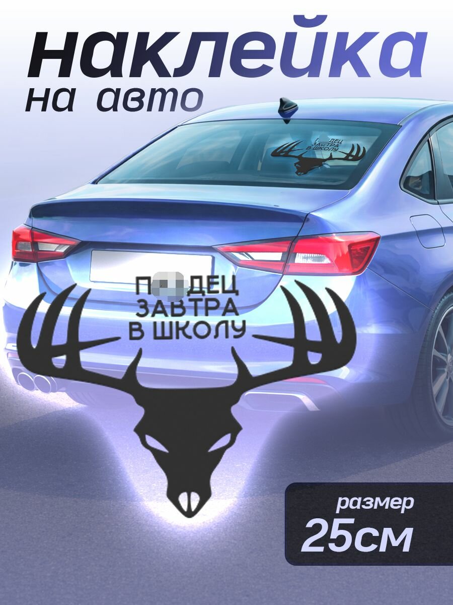 Наклейки на авто надписи прикольные Завтра в школу