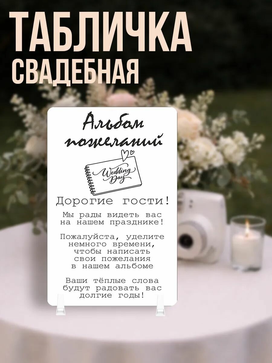 Табличка свадебная альбом пожеланий