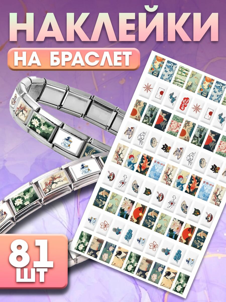 Мини наклейки на браслет Nomination Япония Эстетика