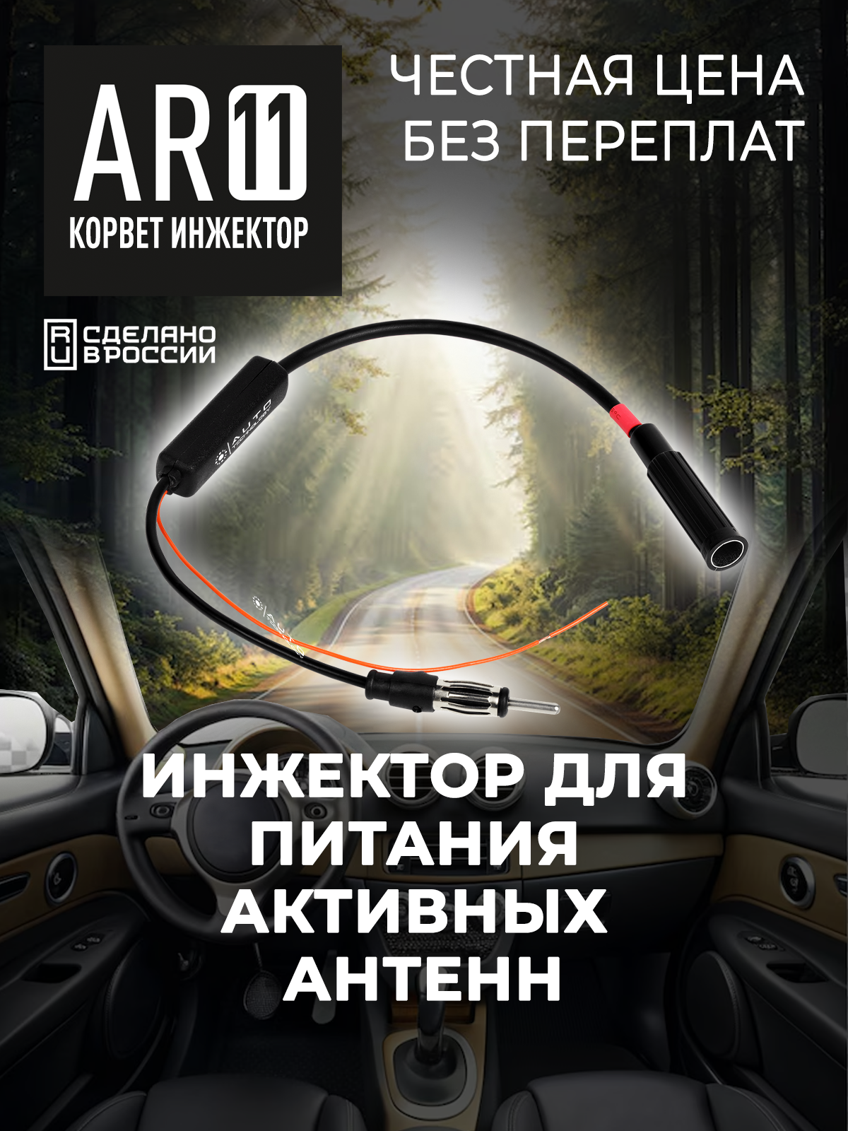 Инжектор для активной автомобильной антенны AR-11 Корвет инжектор
