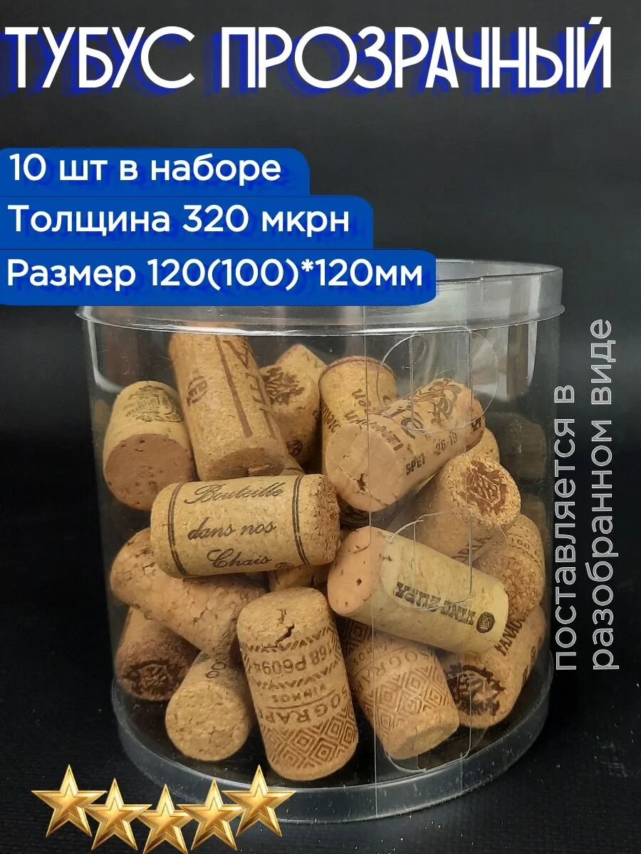 Упаковка тубус прозрачная 10 шт размер 120 (полезная высота 100)*120 мм