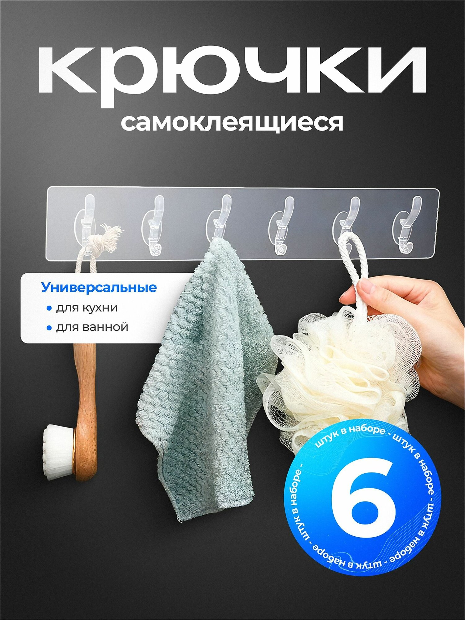Крючки самоклеющиеся, для кухни, ванной, набор 6шт, прозрачные