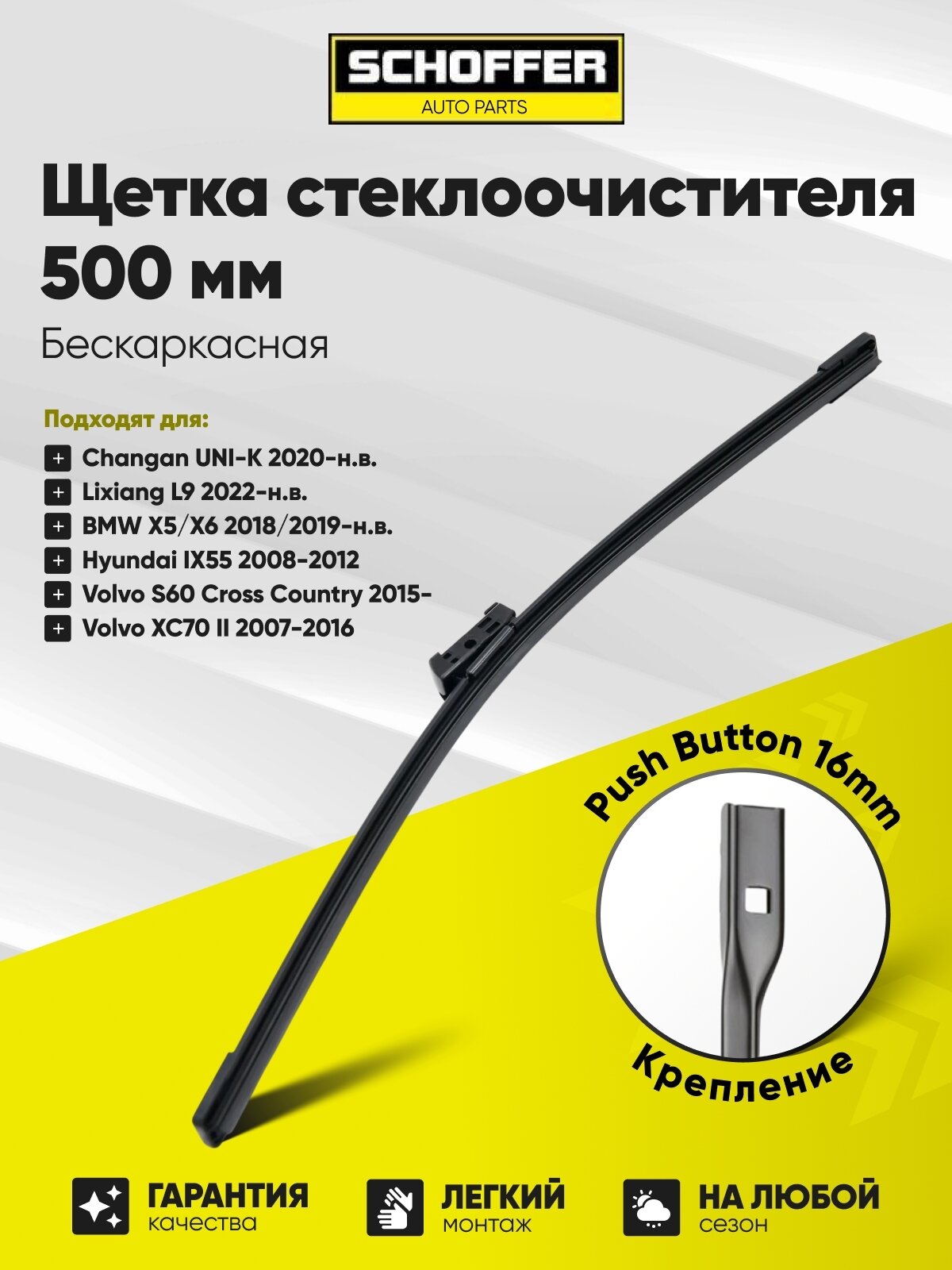 Щетка стеклоочистителя бескаркасная (500 mm/20") Push button 16mm, SHF-29035