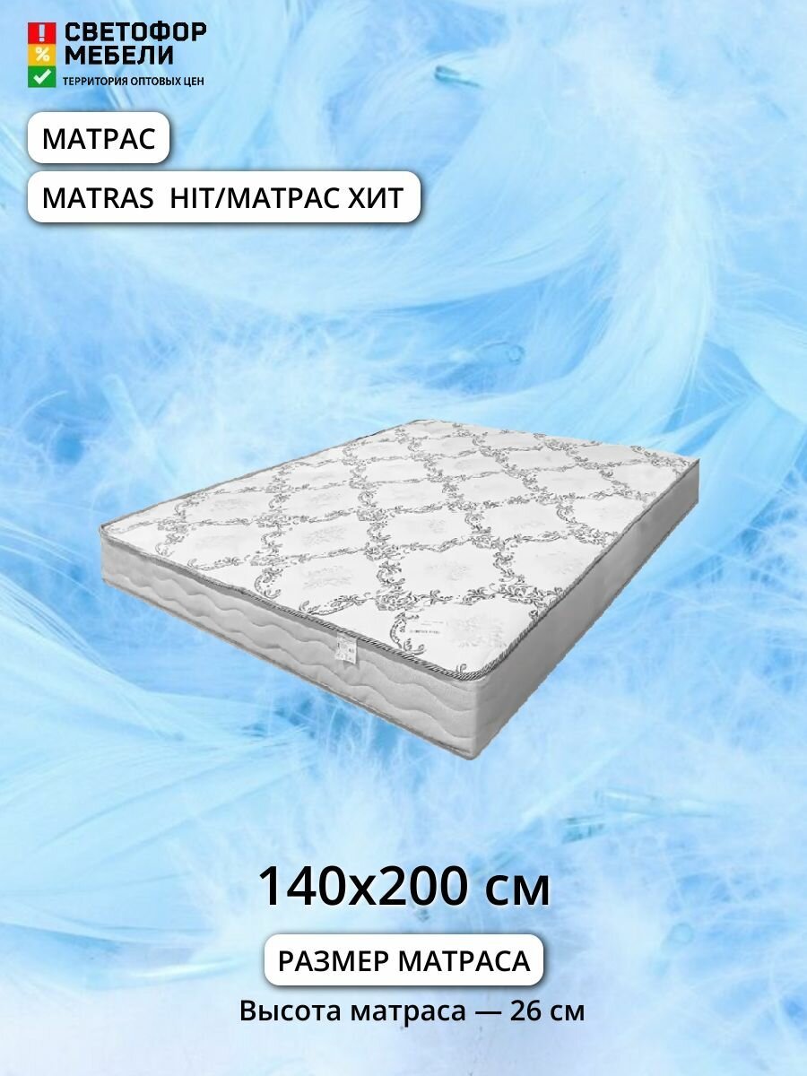 Матрас ортопедический Мебельный рай MatrasHit/Матрас Хит 140х26х200, с пружинным блоком