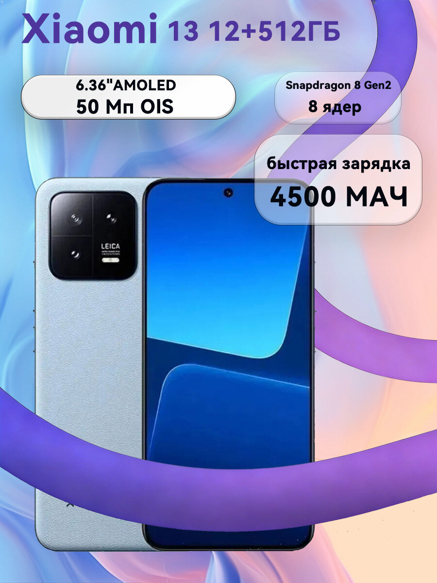 Смартфон Xiaomi MI-13, 5G, 6.46", 12GB/512GB, NFC, Android 13 синий